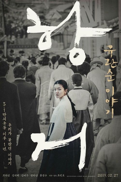 Фильм Сопротивление: история Ю Кван Сун смотреть онлайн с русской ...