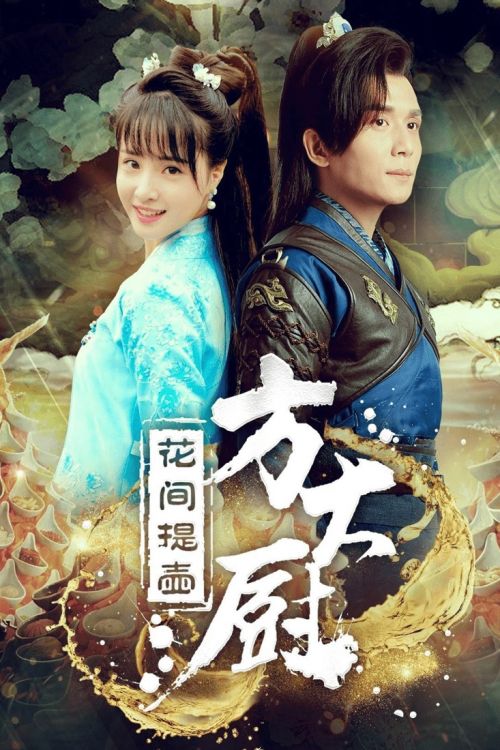 Дорама Шеф-повар Фан смотреть онлайн с русской озвучкой - Doramastart